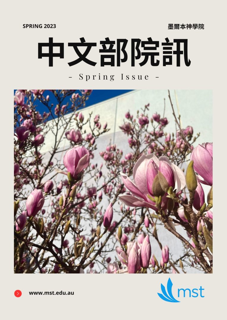 中文部院訊 - Melbourne School of Theology